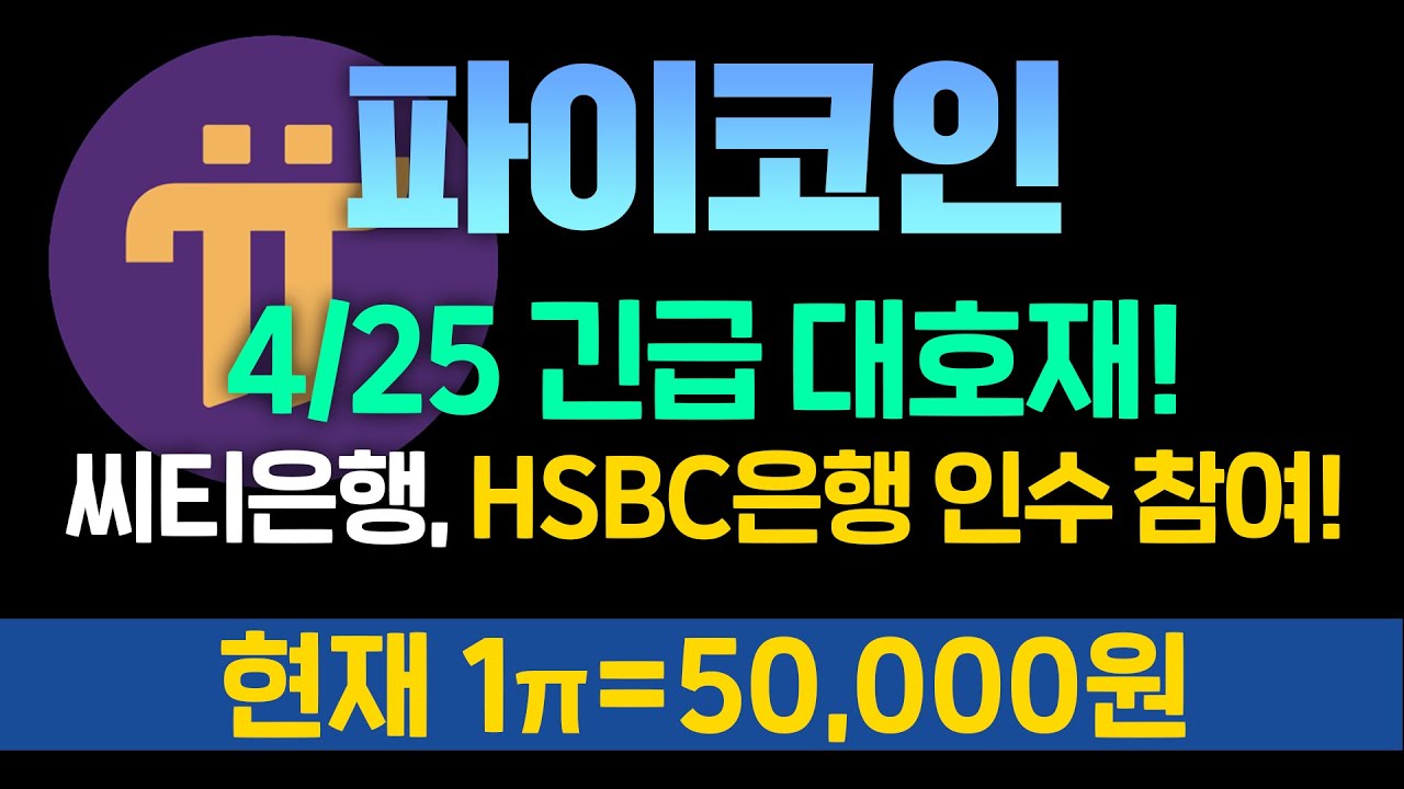 425 긴급 대호재 파이코인 씨티은행 Hsbc은행 인수 참여 현재 1π50000원 파이코인 파이코인채굴 파이코인