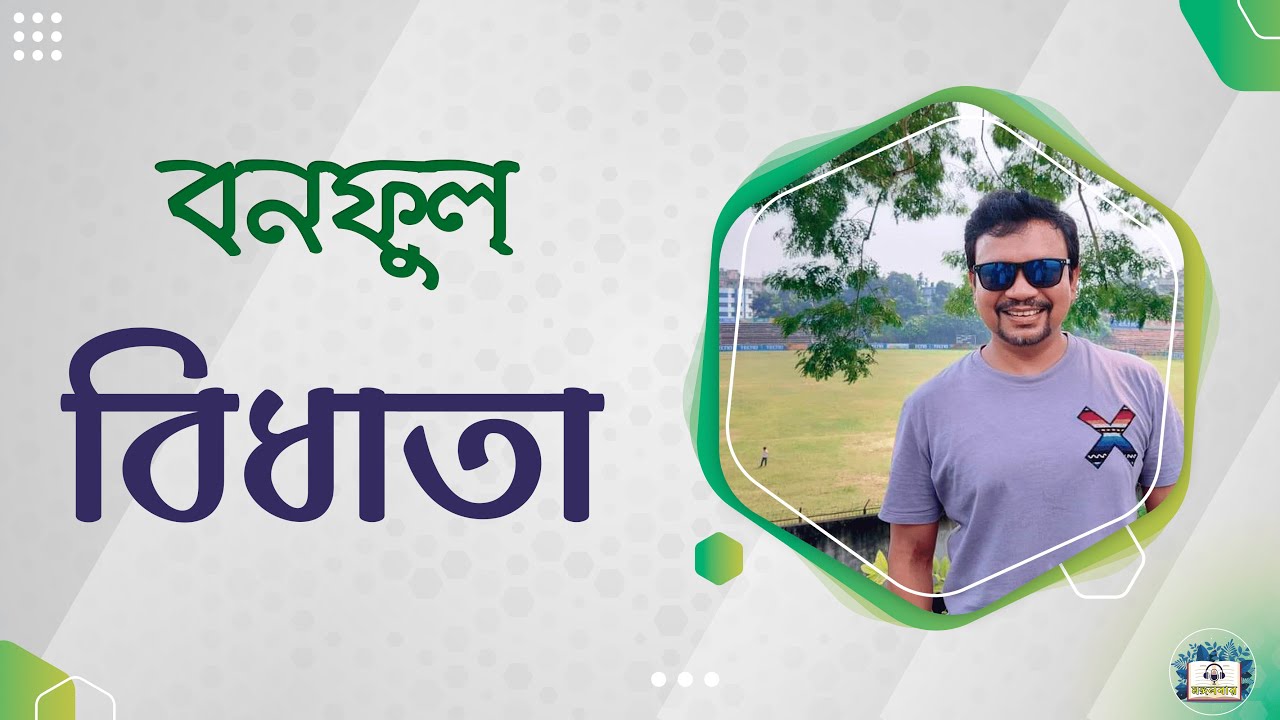 বিধাতা - বলাইচাঁদ মুখোপাধ্যায় (বনফুল) | Bidhata - Balai Chand ...