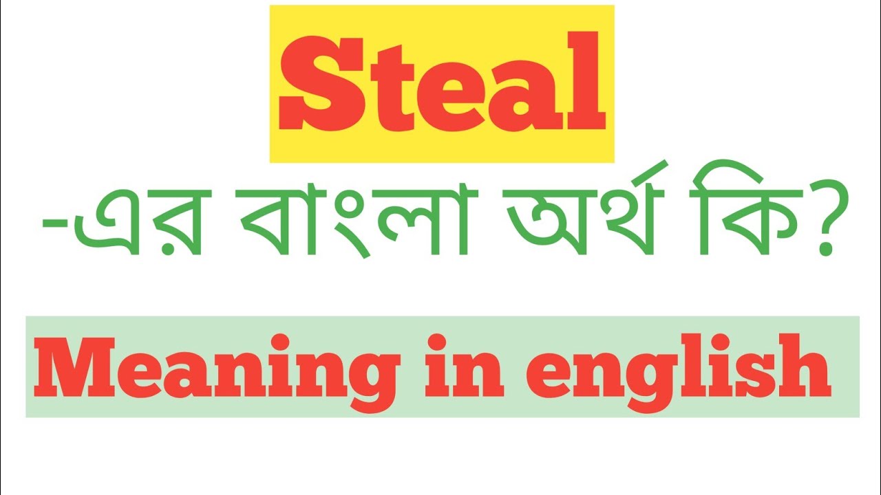 Steal Meaning in Bengali | Steal এর বাংলা অর্থ কি? | Steal Meaning in ...