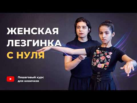 Как научиться танцевать лезгинку с нуля — обучение для девушек