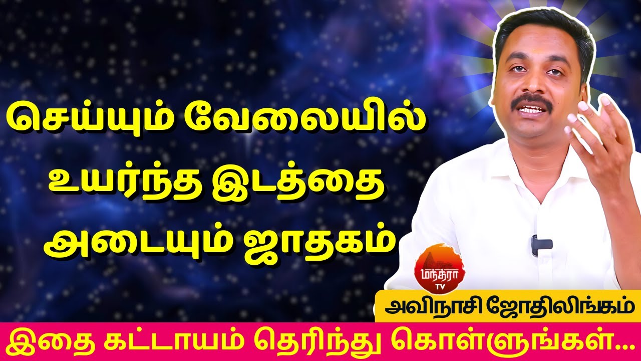செய்யும் வேலையில் உயர்ந்த இடத்தை அடையும் ஜாதகம் | Rasipalan | AVINASHI ...