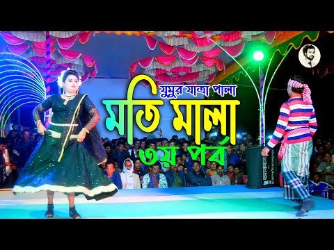 আঞ্চলিক গানে ভরপুর । এবছরের সেরা যুমুর যাত্রা পালা “মতি মালা” ।Jumur Jatra Pala \