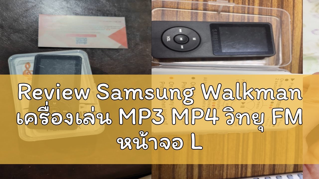 Review Samsung Walkman เครื่องเล่น MP3 MP4 วิทยุ FM หน้าจอ LCD รองรับ ...