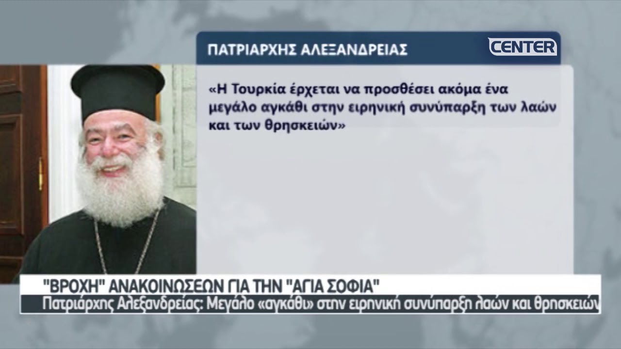 ΒΡΟΧΗ ΑΝΑΚΟΙΝΩΣΕΩΝ ΓΙΑ ΤΗΝ ΑΓΙΑ ΣΟΦΙΑ- ΤΟΠΟΘΕΤΗΣΗ ΜΗΤΡΟΠΟΛΙΤΗ ΦΝΘ ΚΑΙ ...