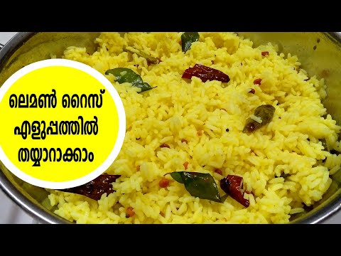 ഈസി ആയി ലെമൺ റൈസ് ഉണ്ടാക്കാം | lemon rice in malayalam | lemon rice recipe | rice recipes malayalam