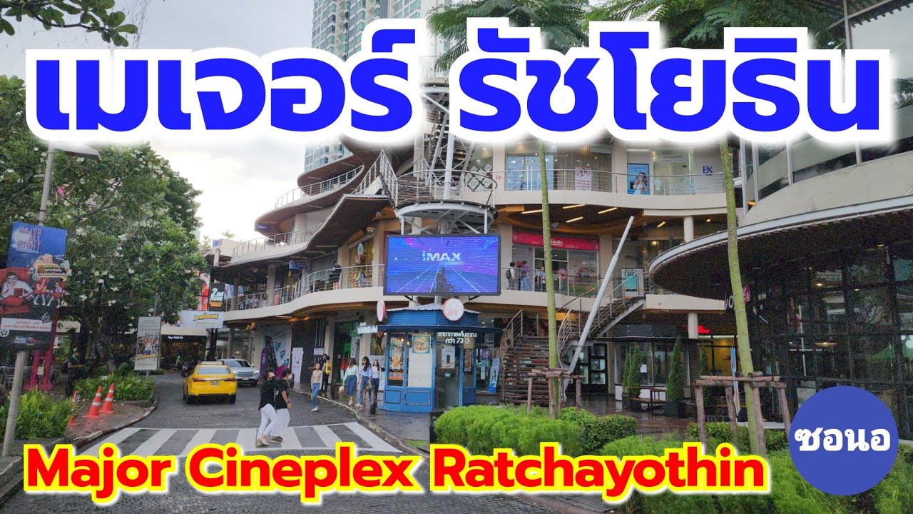 เมเจอร์ ซีนีเพล็กซ์ รัชโยธิน กรุงเทพ ฯ Major Cineplex Ratchayothin, Bangkok Thailand - YouTube