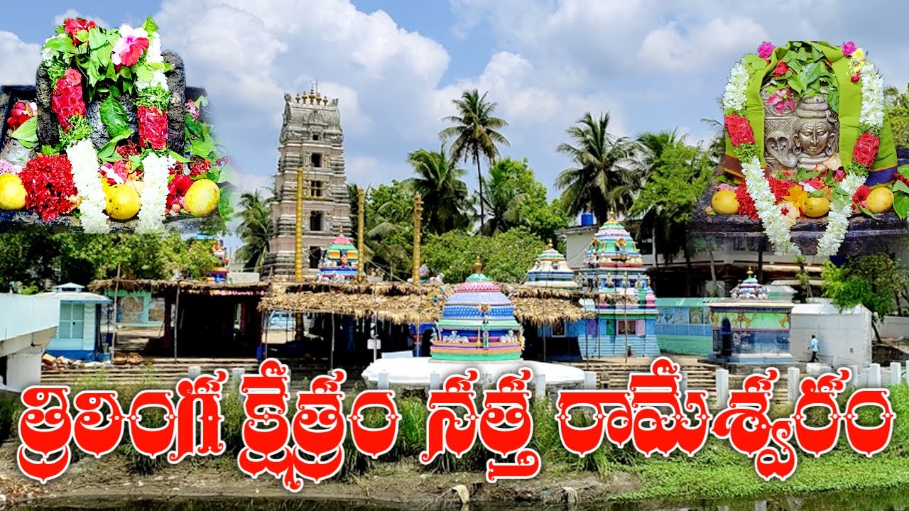 త్రిలింగ క్షేత్రం నత్తరామేశ్వరం Trilinga Kshetra, NattaRameshwaram ...