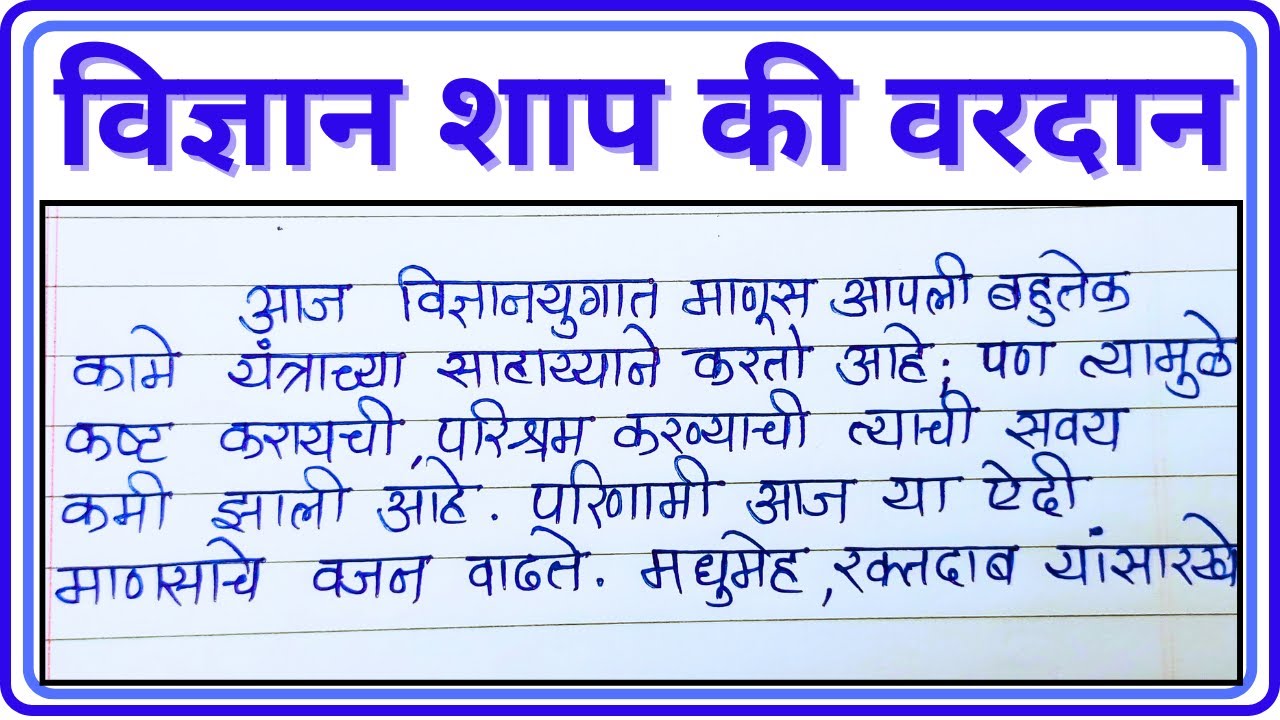 विज्ञान शाप की वरदान ? मराठी निबंध | vidnyan shap ki vardan marathi ...