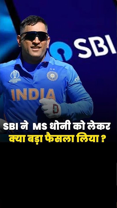 SBI ने MS Dhoni को लेकर क्या बड़ा फैसला लिया? | #shorts - YouTube
