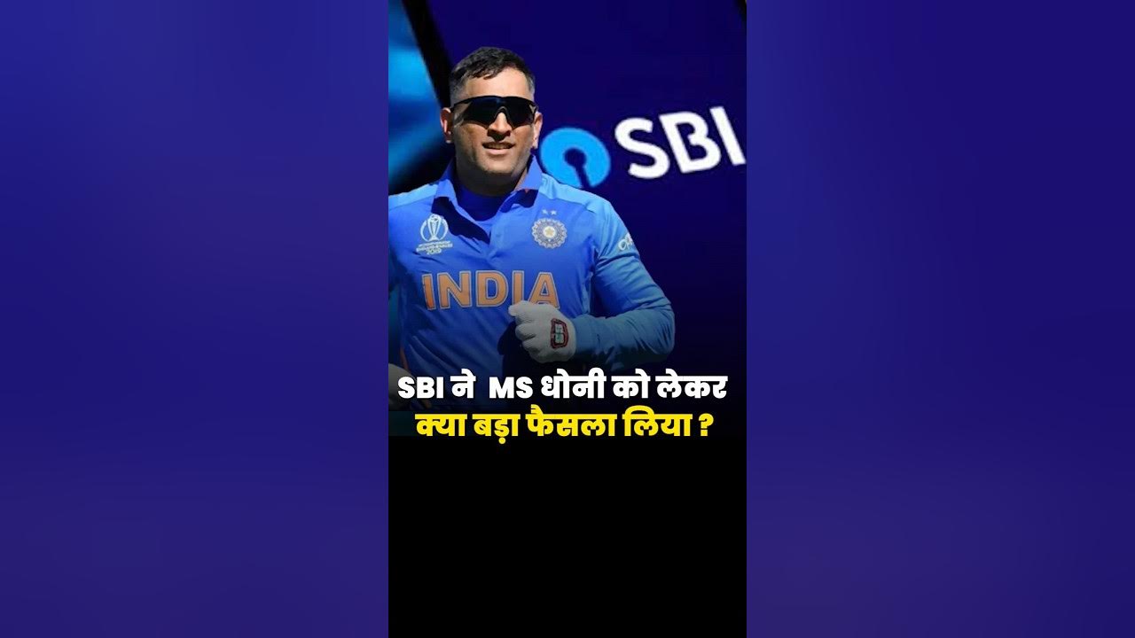 SBI ने MS Dhoni को लेकर क्या बड़ा फैसला लिया? | #shorts - YouTube