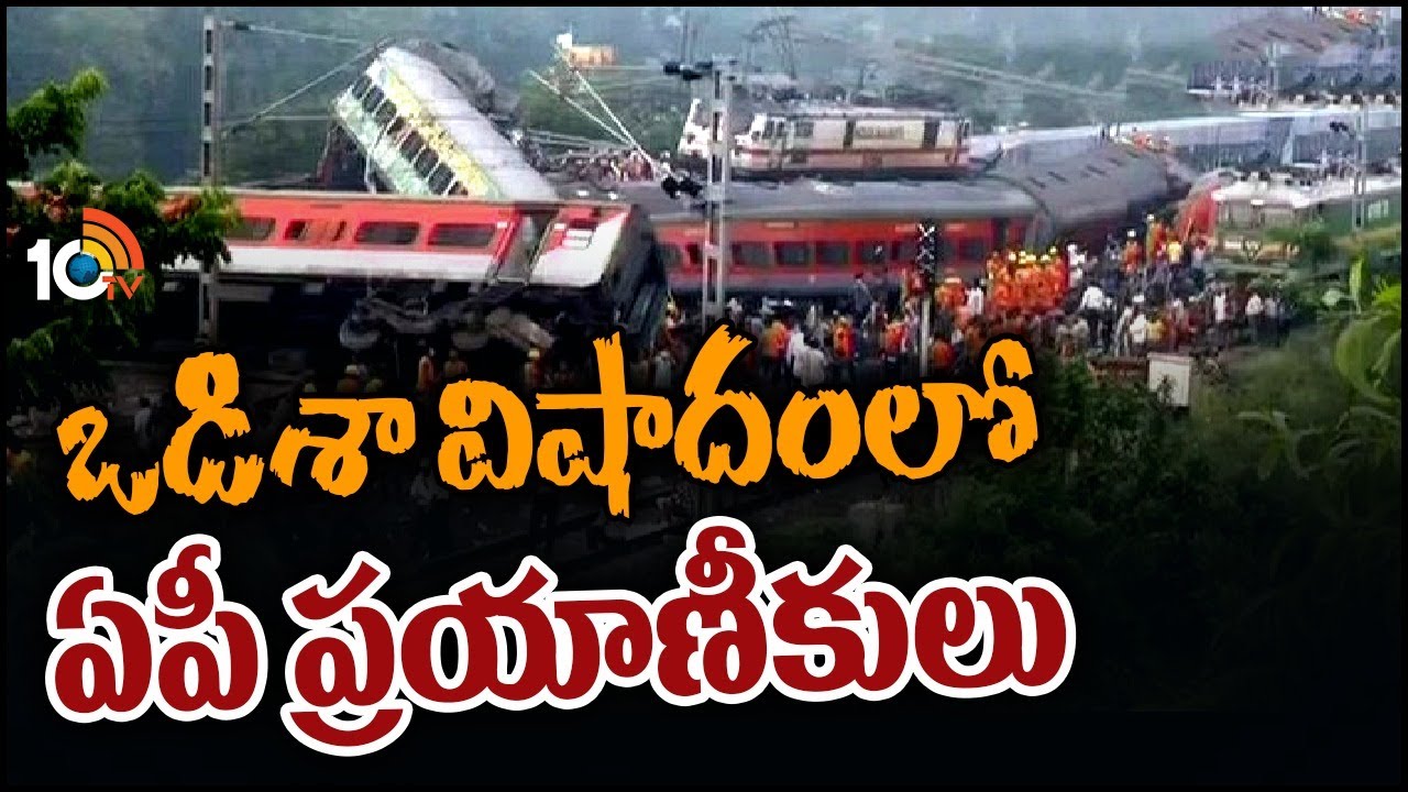 ఒడిశా విషాదంలో ఏపీ ప్రయాణీకులు | AP Passengers In Odisha Trains ...