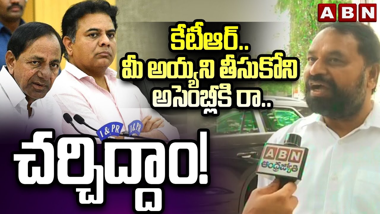 కేటీఆర్..మీ అయ్యని తీసుకోని అసెంబ్లీకి రా..చర్చిద్దాం! | Addanki ...