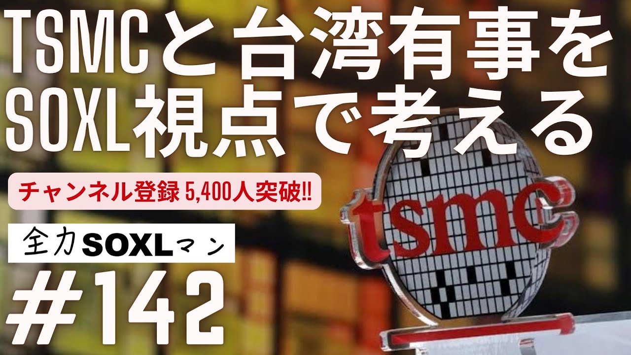#142 全力SOXLマン「TSMCと台湾有事をSOXL視点で考える」 - YouTube