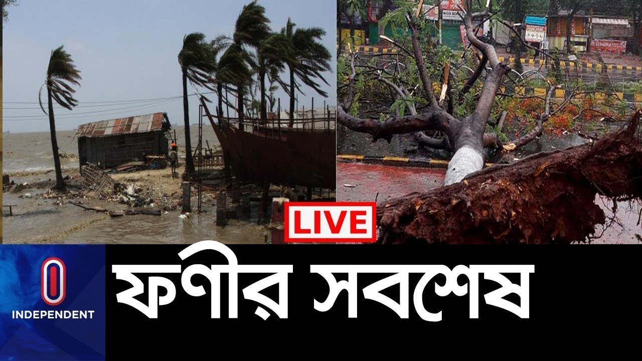 দেখুন ঢাকা এবং এর আশেপাশের অঞ্চলে ফণীর সর্বশেষ পরিস্থিতি ...