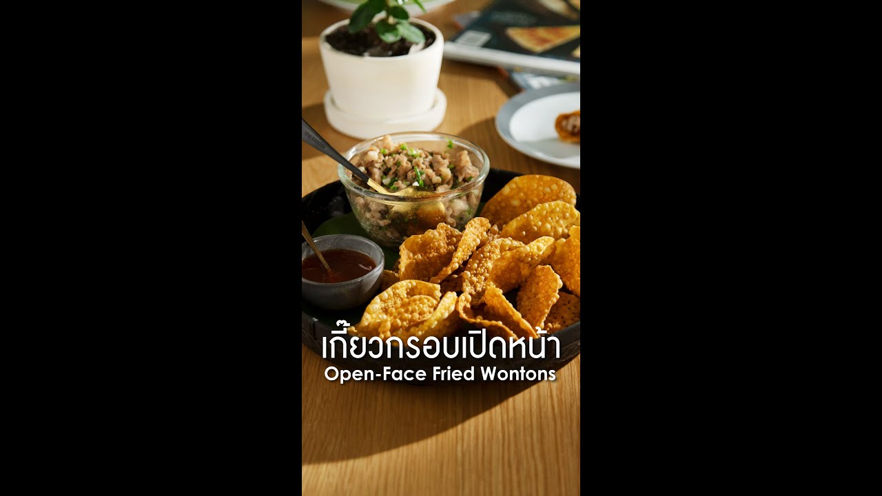 เกี๊ยวกรอบเปิดหน้า Open-Face Fried Wontons - YouTube