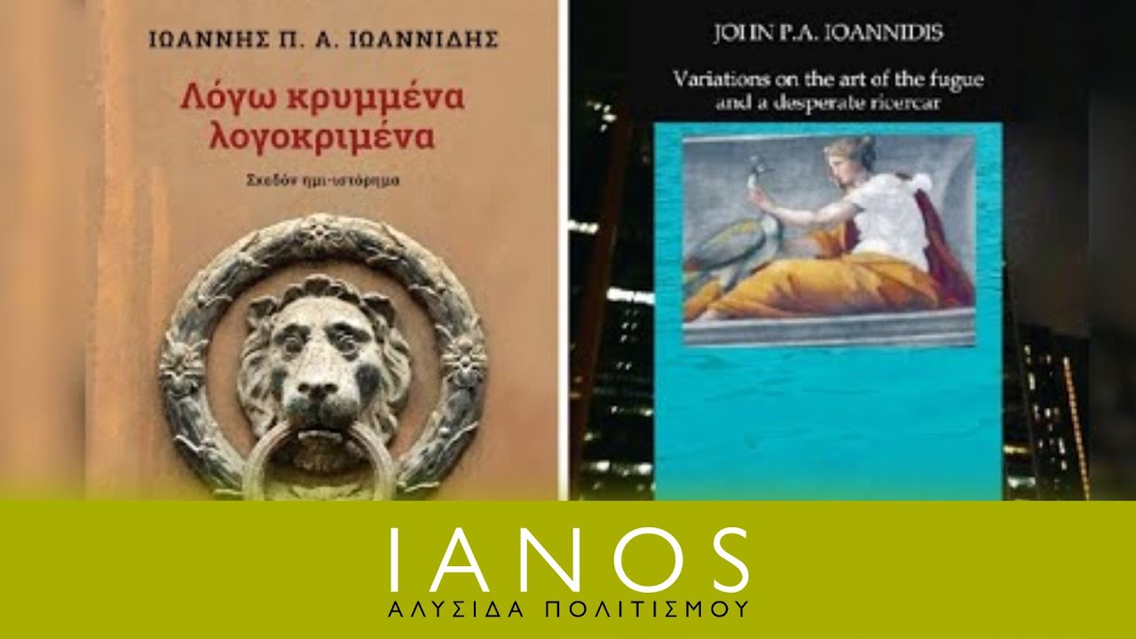 Ιωάννης Ιωαννίδης | «Λόγω κρυμμένα λογοκριμένα» | Εκδ. Κέδρος | IANOS ...