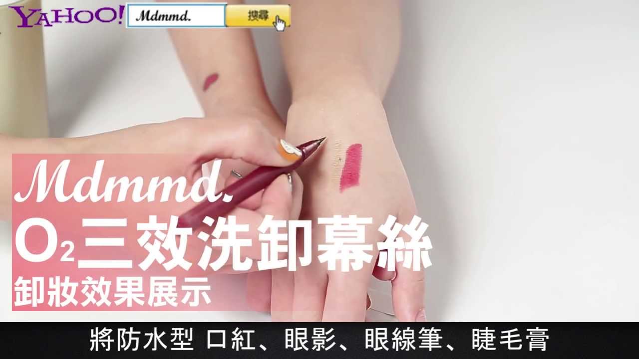 Mdmmd. O2三效洗卸慕絲 - YouTube