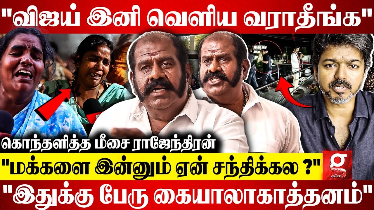 🔴"கரூர் கோரம் - Vijay மேல நம்பிக்கை போச்சு😡என்ன காரணம் சொன்னாலும் ...