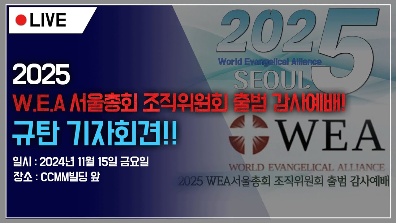 2025 WEA 서울총회 조직위원회 출범 감사예배 규탄 기자회견 _24.11.15 - YouTube