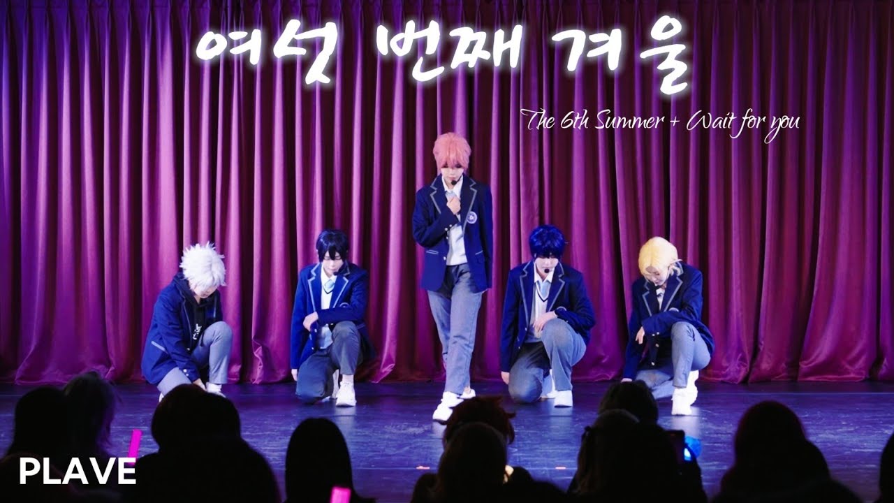 【제 13회 코스아레나】여섯 번째 겨울ㅣPLAVE cosplay danceㅣThe 6th Summer + Wait for you ...