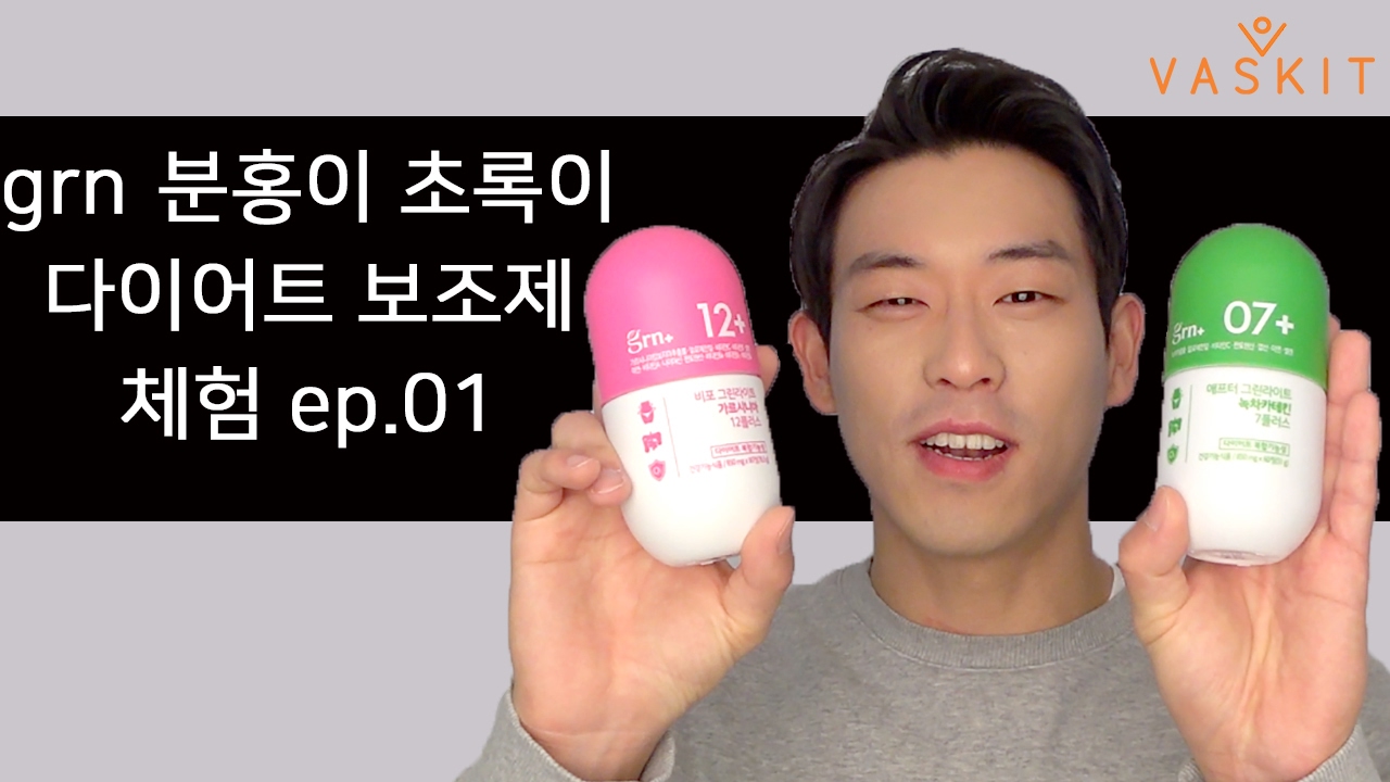 [VASKIT] grn 분홍이 초록이 다이어트 보조제 체험 ep.01 - YouTube
