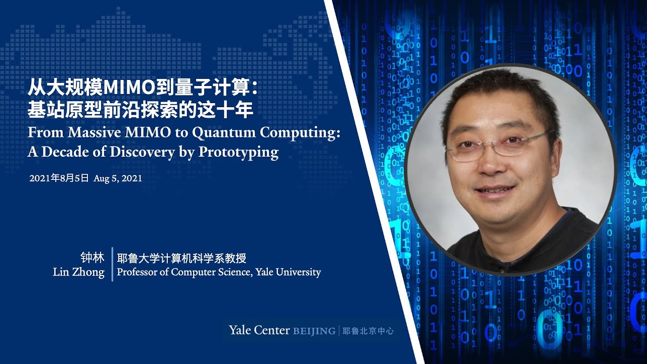 2021.08.05 From Massive MIMO to Quantum Computing: Yale Prof. Lin Zhong ...