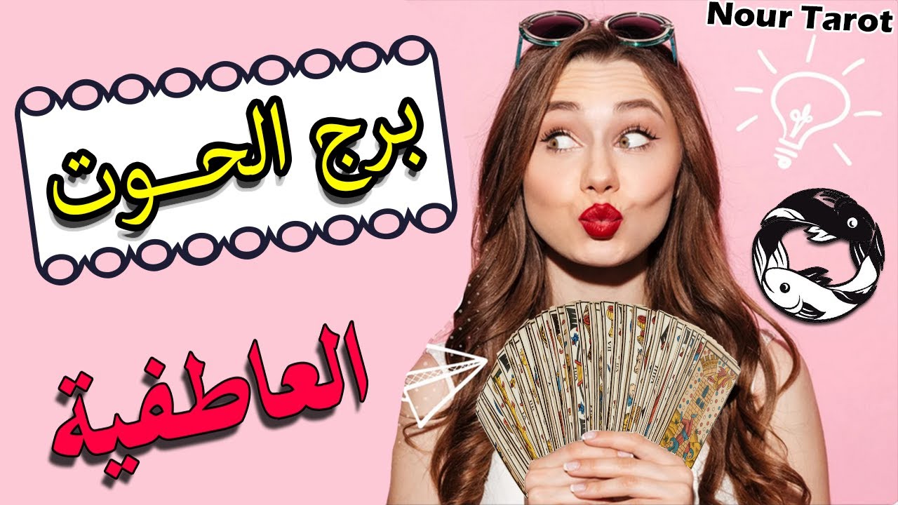برج الحوت ☘ التوقعات العاطفية من 19 الى 25 سبتمبر 2022 تاروت برج Youtube