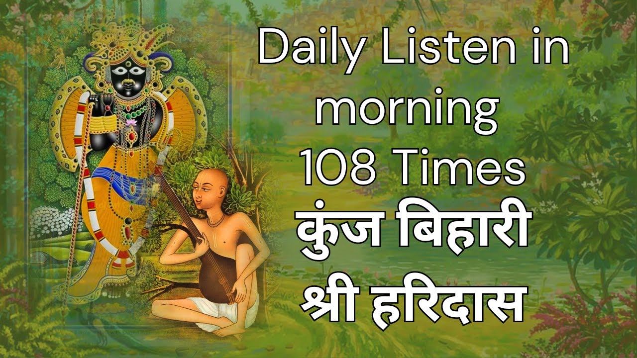 कुंजबिहारी श्रीहरिदास 108 बार | KUNJ BIHARI SHRI HARIDAS 108 TIMES ...