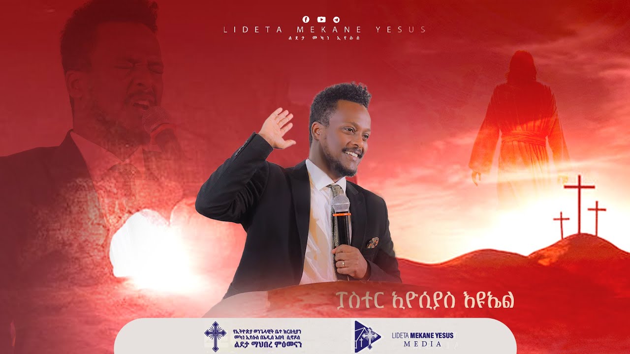 ከፓስተር እዮሲያስ እዩኤል ll Pastor Eyeyosiyas Eyoael የፋሲካ አዳር Lideta Mekane ...