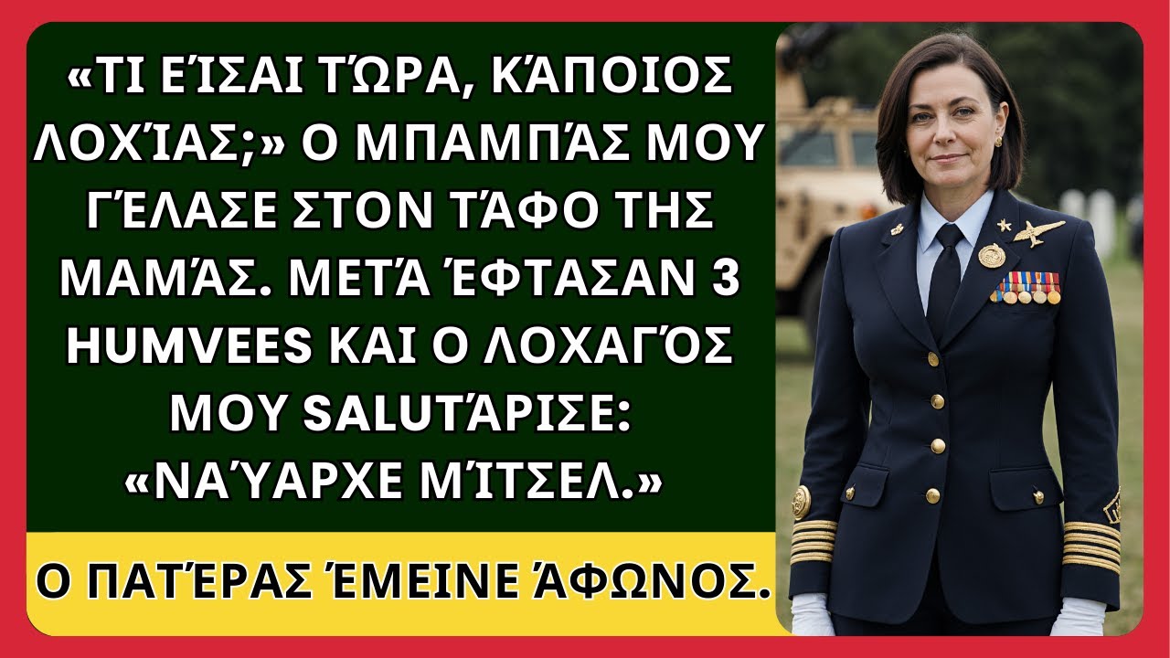 «Τι είσαι τώρα, κανένας λοχίας;» γέλασε ο πατέρας μου. Μετά ήρθαν τρία ...