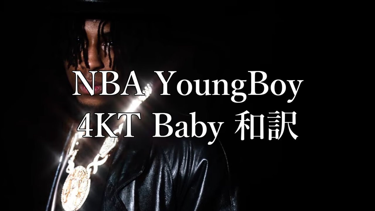 【和訳/意訳】NBA YoungBoy - 4KT BABY - YouTube