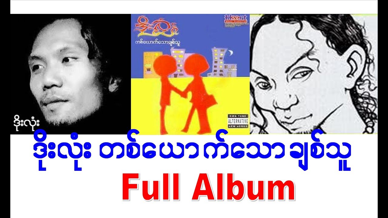 ဒိုးလုံး တစ်ယောက်သောချစ်သူ ( Doe Lone ) Full Album - YouTube