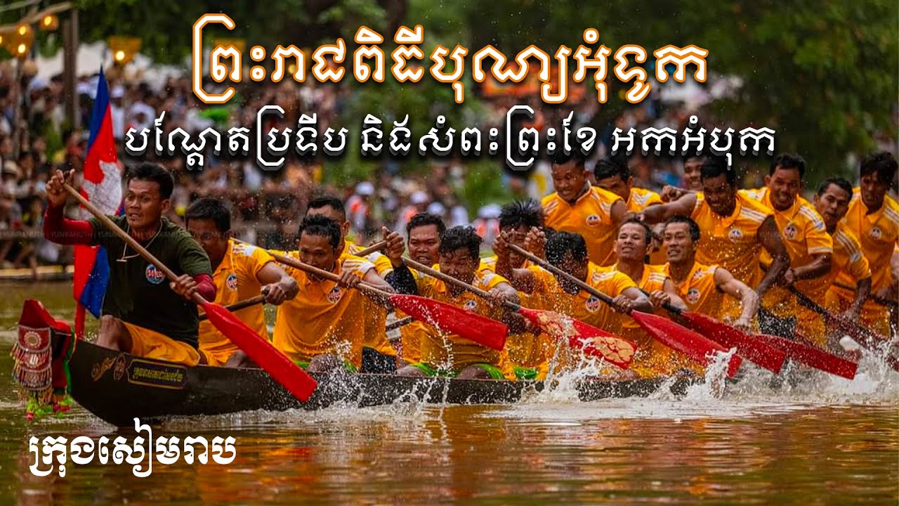 Water Festival, Ok Ambok and Moon Worship at Siem Reap City of Cambodia ...