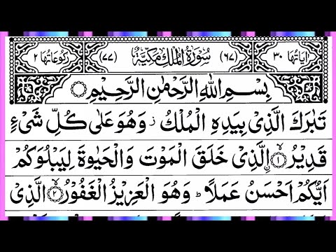 Surah Al Mulk Full | Beautiful Recitation | By Qari Muhammad Ahmed Nazim | Surah Mulk | Ep – 00804