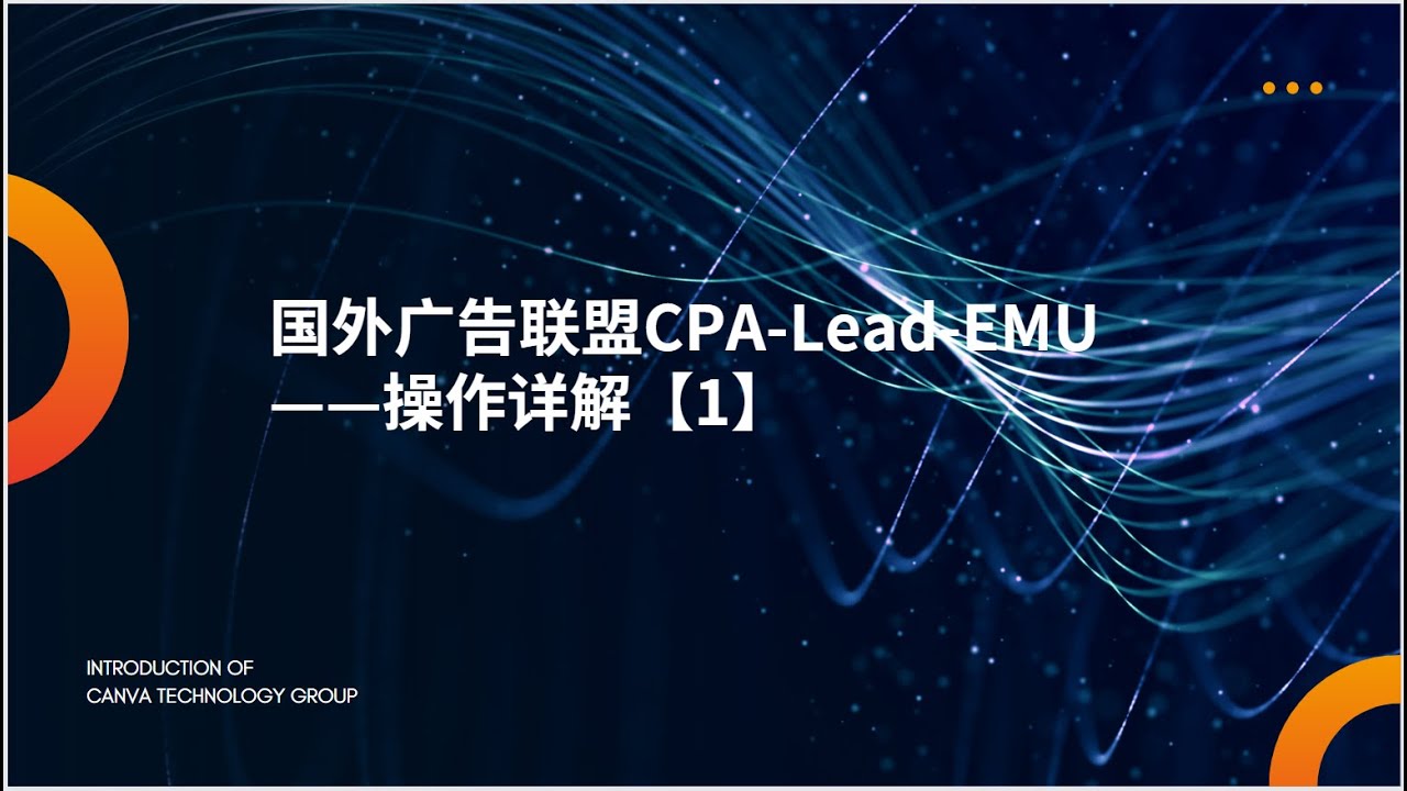 国外广告联盟CPA-Lead-EMU-操作详解【1】项目介绍及国外人信息的查找 - YouTube