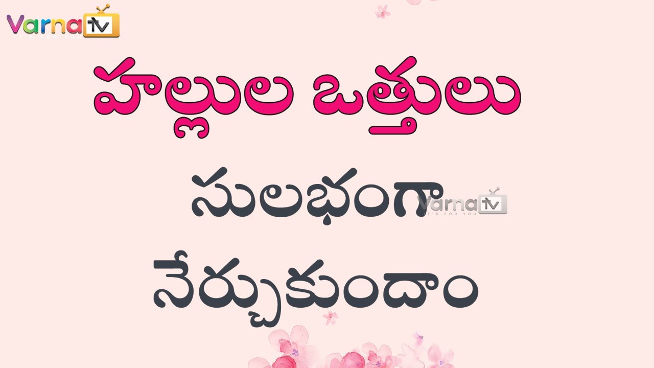 Learn Telugu Hallulu Vattulu Easily | హల్లుల ఒత్తులు సులభంగా ...