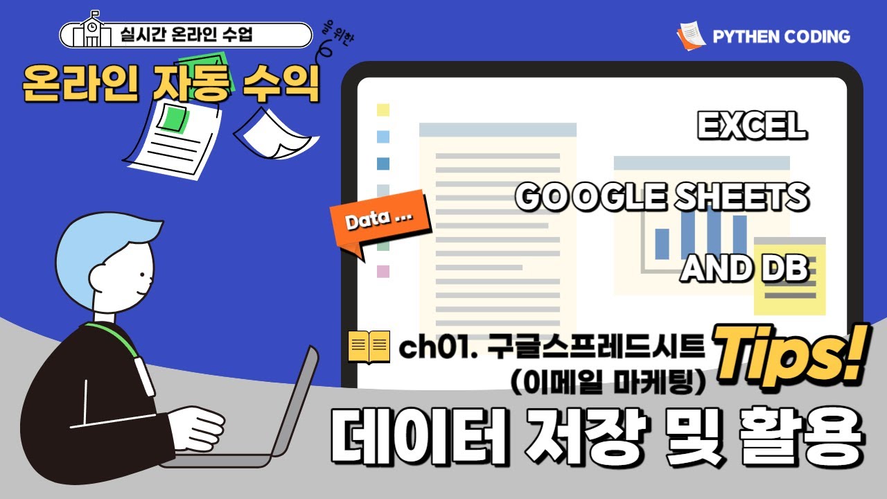 파이썬 데이터 저장 및 활용 Ch01 구글스프레드 시트와 앱스크립트이메일 마케팅 Youtube