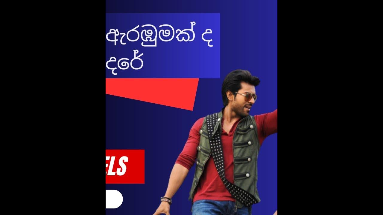 නිමාවත් ඇරඹුමක් ද ආදරේ 12 Youtube