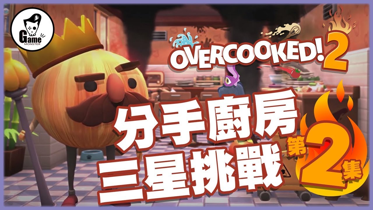 分手廚房 Overcooked 2 三星挑戰 Part 02 - Game Monster - YouTube