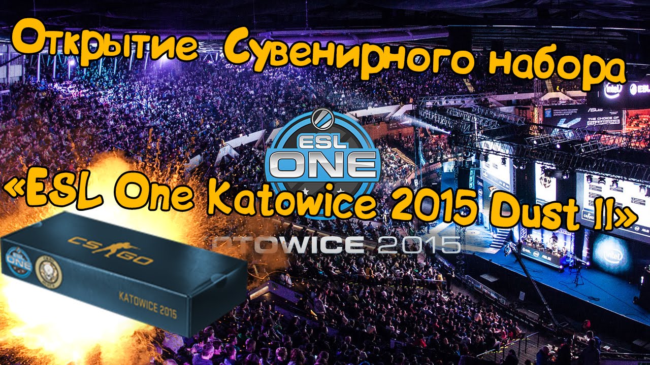Открытие Сувенирного набора «ESL One Katowice 2015 Dust II» - YouTube
