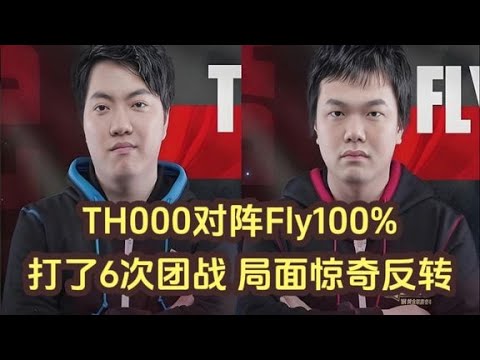 TH000對陣Fly，打了6次團戰，局面驚奇反轉，魔獸爭霸3 #懷舊游戲 - YouTube