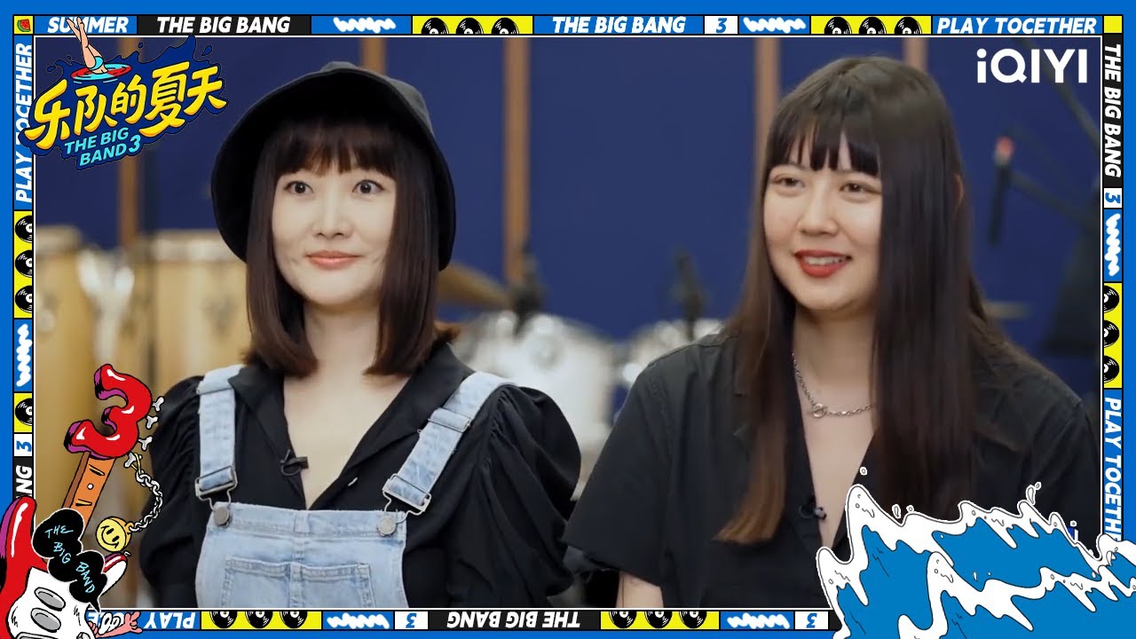 八仙金海心i人集合 聊音乐秒变e人 | 乐队的夏天3 花絮 | The Big Band S3 | iQIYI精选 - YouTube