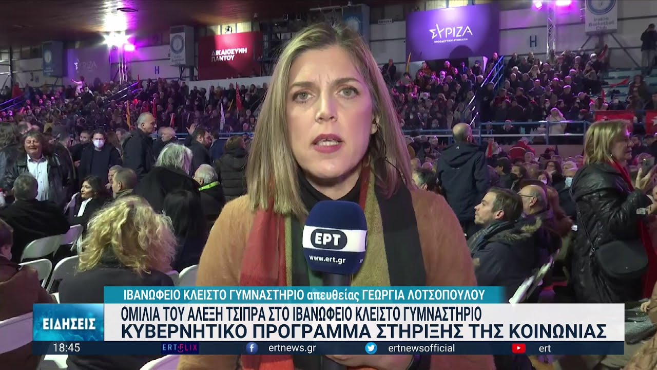 Θεσσαλονίκη: Ομιλία του Αλέξη Τσίπρα στο Ιβανώφειο | 06/02/2023 | ΕΡΤ ...