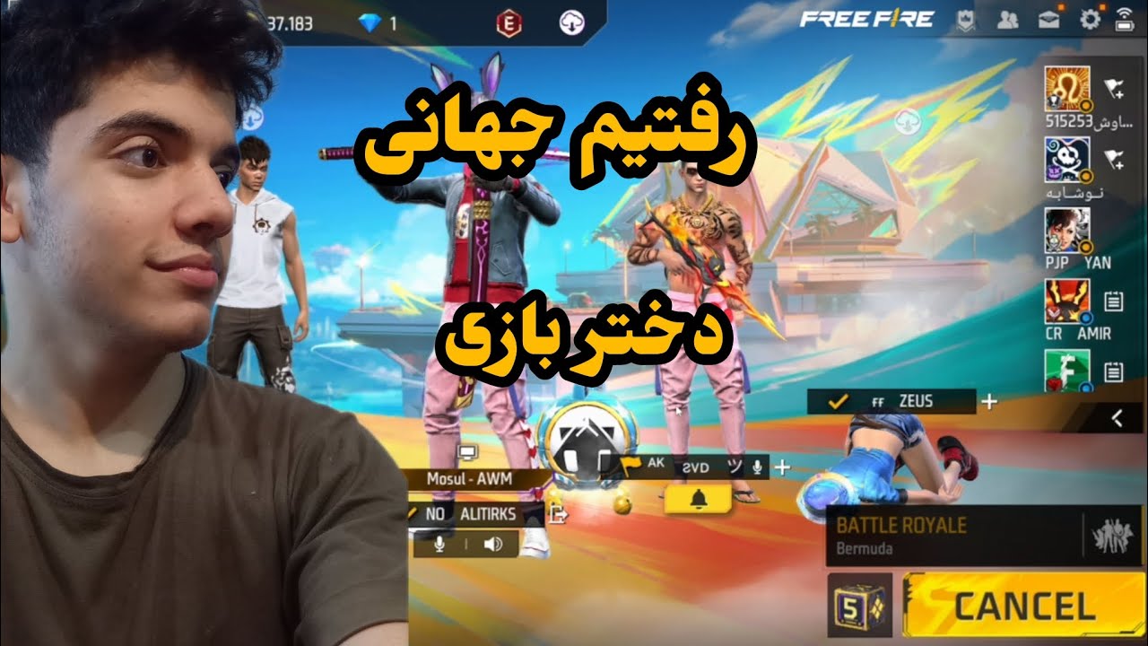 داخل فری فایر رفتیم جهانی دنبال دختر Youtube