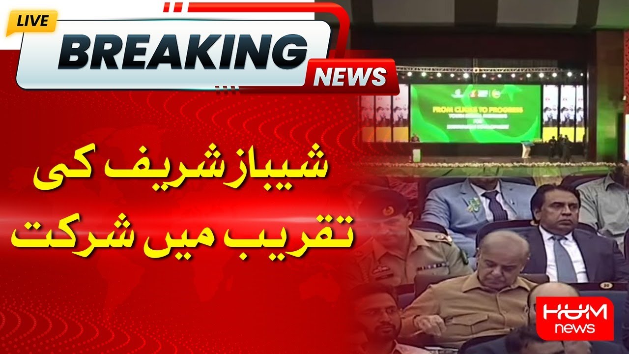 LIVE: Shahbaz Sharif's participation in the event | Hum News - YouTube