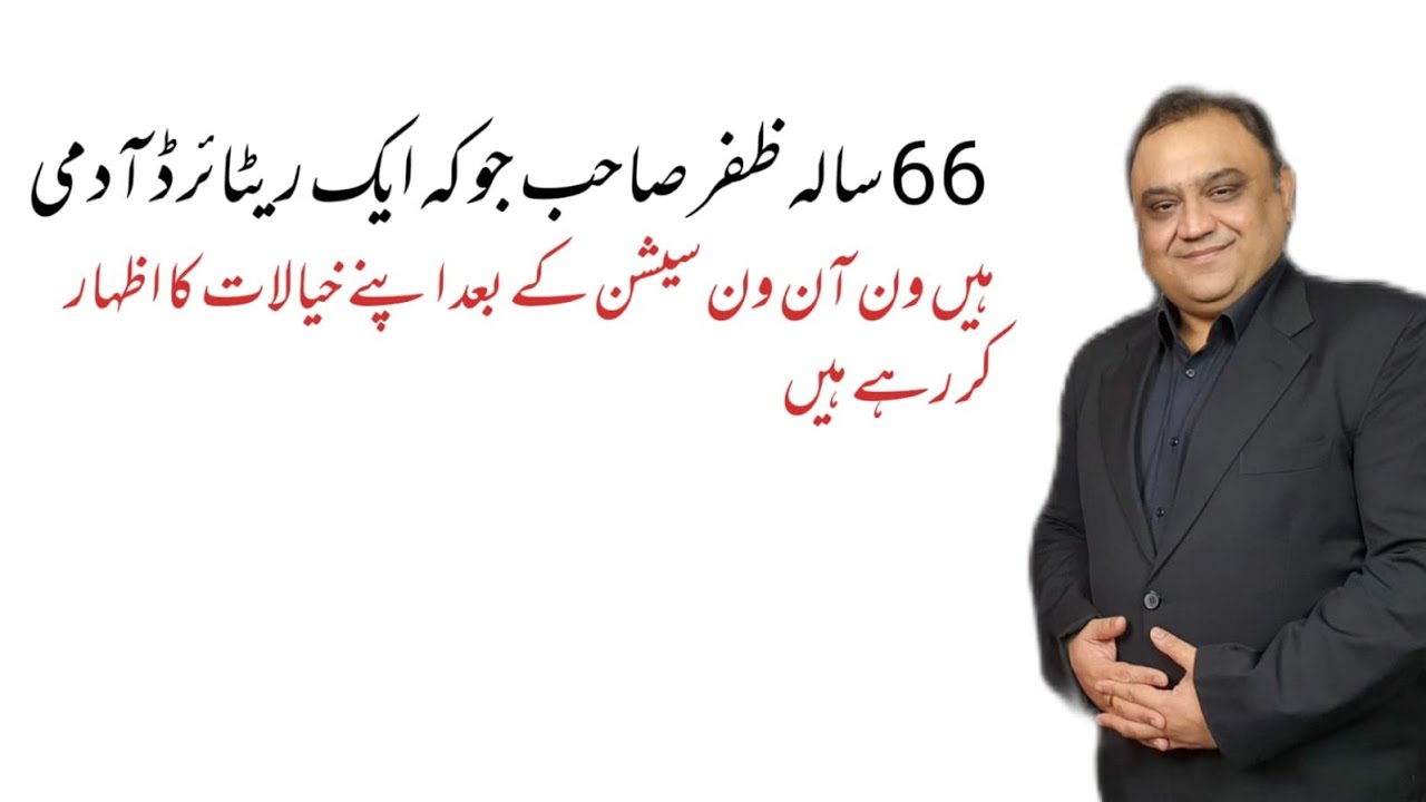 66 YEARS OLD RETIRED MR.ZAFAR SHARING HIS EXPERIENCE AFTER ONE ON ONE ...