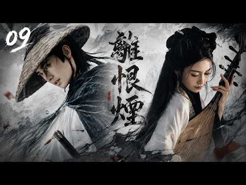 《離恨煙》09|孤女假死誤入江湖陰謀，一紙身份引來殺機！⚔️#田曦薇#蕭戰 #趙麗穎 #楊洋#趙露思#楊穎#古裝 #愛情 #權謀  #中國電視劇 #drama