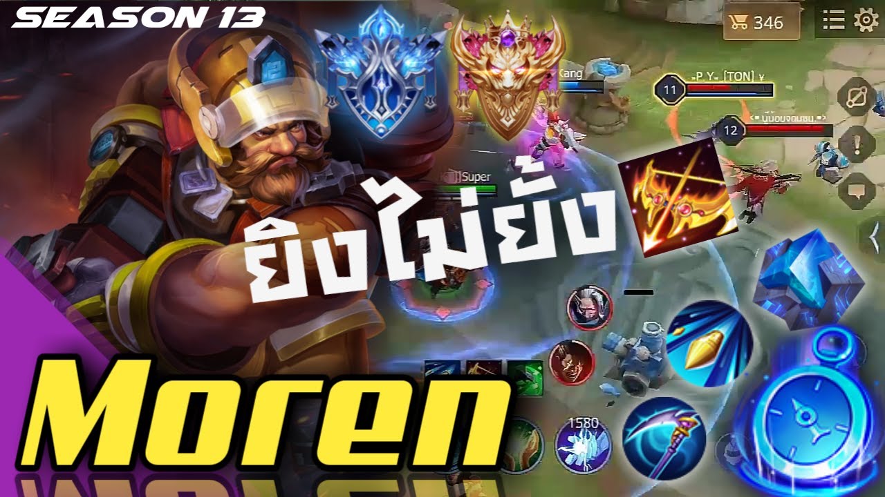 Rov: ฮีโร่Moren ยิงไม่ยั้ง /Season 13 - YouTube