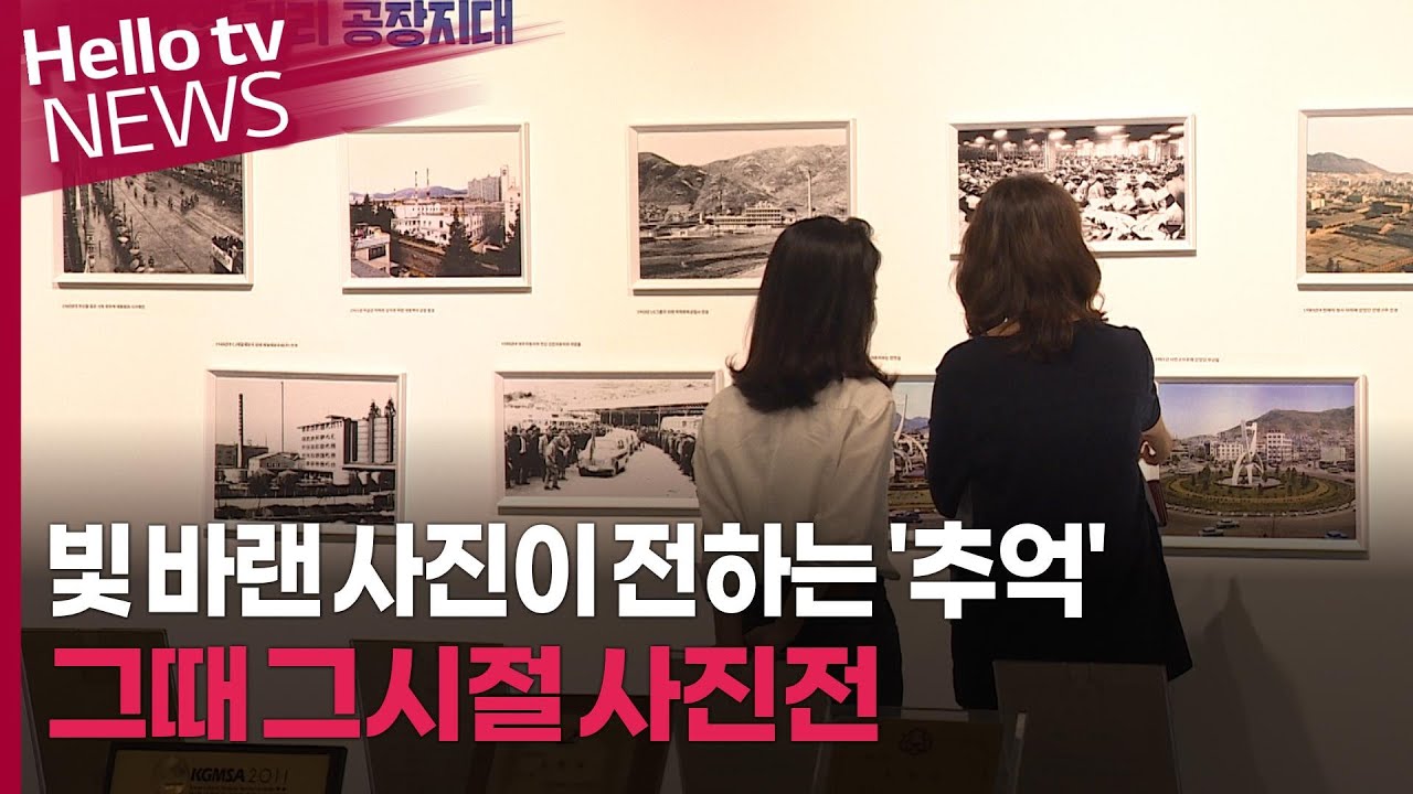 ‘추억을 기록하다 그때 그 시절 사진전 Youtube