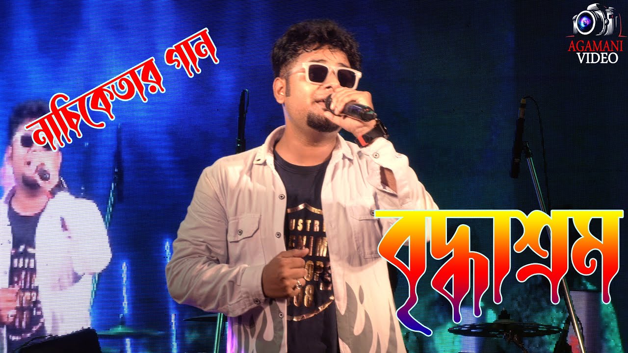 বৃদ্ধাশ্রম গান || Briddhashram || Nachiketa Chakraborty || Bengali Song ...